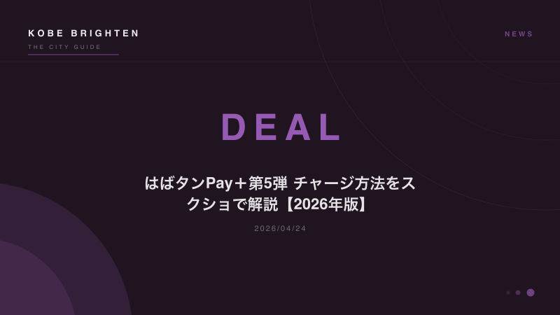 はばタンPay＋第5弾 チャージ方法をスクショで解説【2026年版】