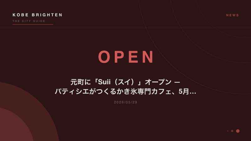 元町に「Suii（スイ）」オープン — パティシエがつくるかき氷専門カフェ、5月30日プレオープン