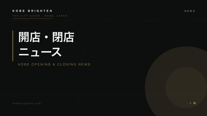 神户开业・关闭信息 | 最新餐厅・咖啡厅新开・关闭新闻 | Kobe Brighten